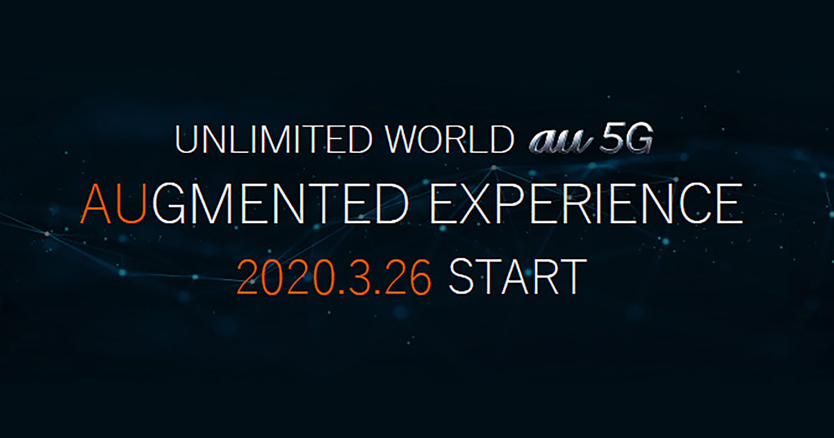 「UNLIMITED WORLD au 5G」発表会がLINK FORESTでおこなわれました。 | ご利用例 | LINK FOREST